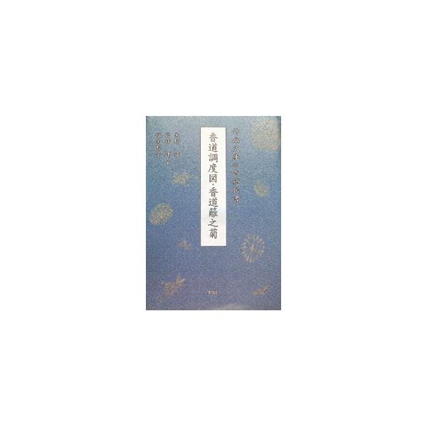 ■カテゴリ：中古本■ジャンル：料理・趣味・児童 その他娯楽■出版社：淡交社■出版社シリーズ：■本のサイズ：単行本■発売日：2020/03/01■カナ：コウドウチョウドズコウドウマガキノキクタケユウブンコノコウドウデンショ ヤノタマキ