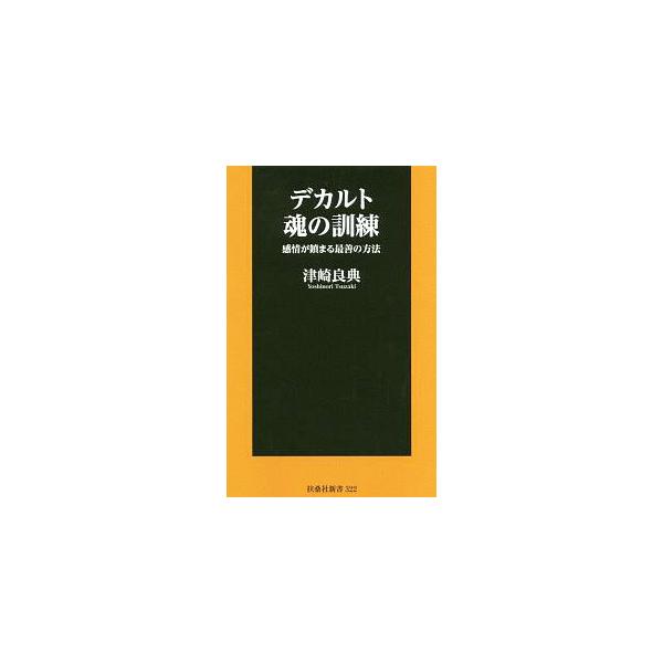■カテゴリ：中古本■ジャンル：産業・学術・歴史 哲学・思想■出版社：扶桑社■出版社シリーズ：■本のサイズ：新書■発売日：2020/03/01■カナ：デカルトタマシイノクンレン ツザキヨシノリ