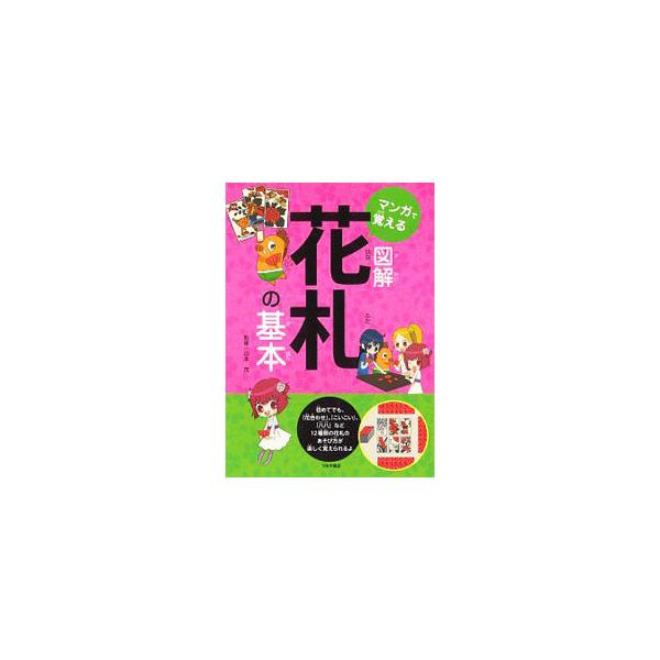 ■カテゴリ：中古本■ジャンル：料理・趣味・児童 その他娯楽■出版社：つちや書店■出版社シリーズ：■本のサイズ：単行本■発売日：2020/02/01■カナ：マンガデオボエルズカイハナフダノキホン ヤマモトシゲル
