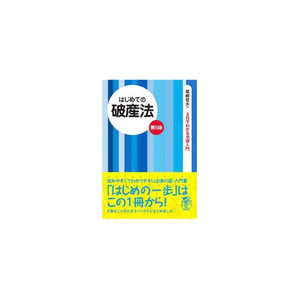 ■カテゴリ：中古本■ジャンル：政治・経済・法律 刑法■出版社：自由国民社■出版社シリーズ：■本のサイズ：単行本■発売日：2020/03/01■カナ：ハジメテノハサンホウ オザキテツオ