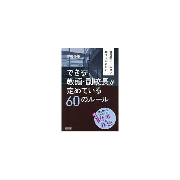 ■カテゴリ：中古本■ジャンル：教育・福祉・資格 教育その他■出版社：明治図書出版■出版社シリーズ：■本のサイズ：単行本■発売日：2020/03/01■カナ：カンリショクイチネンメニシッテオキタイデキルキョウトウフクコウチョウガサダメテイルロ...