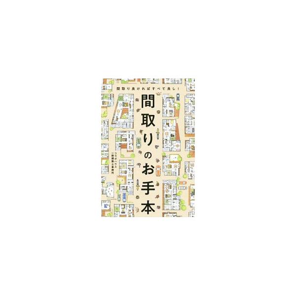 ■カテゴリ：中古本■ジャンル：女性・生活・コンピュータ 住宅・リフォーム■出版社：エクスナレッジ■出版社シリーズ：■本のサイズ：単行本■発売日：2020/03/01■カナ：マドリノオテホン コラボハウスイッキュウケンチクシジムショ