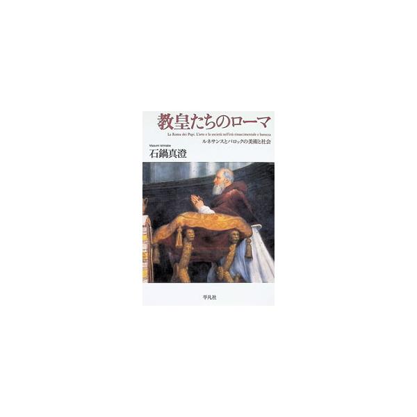 ■カテゴリ：中古本■ジャンル：女性・生活・コンピュータ 芸術・美術■出版社：平凡社■出版社シリーズ：■本のサイズ：単行本■発売日：2020/03/01■カナ：キョウコウタチノローマルネサンストバロックノビジュツトシャカイ イシナベマスミ
