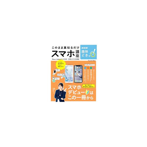 ■カテゴリ：中古本■ジャンル：産業・学術・歴史 その他産業■出版社：扶桑社■出版社シリーズ：■本のサイズ：単行本■発売日：2020/02/01■カナ：コノマママネルダケスマホコウザ イケザワアヤカ