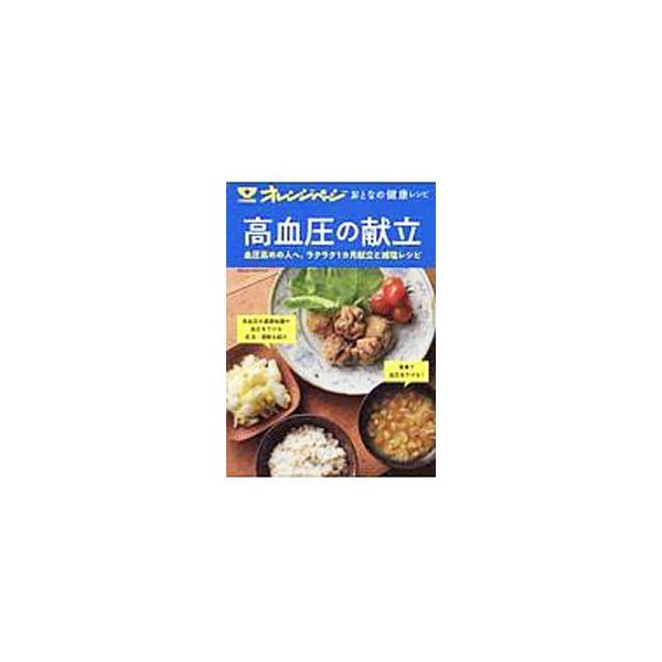 ■カテゴリ：中古本■ジャンル：スポーツ・健康・医療 高血圧■出版社：オレンジページ■出版社シリーズ：■本のサイズ：単行本■発売日：2020/04/01■カナ：コウケツアツノコンダテ オレンジページ