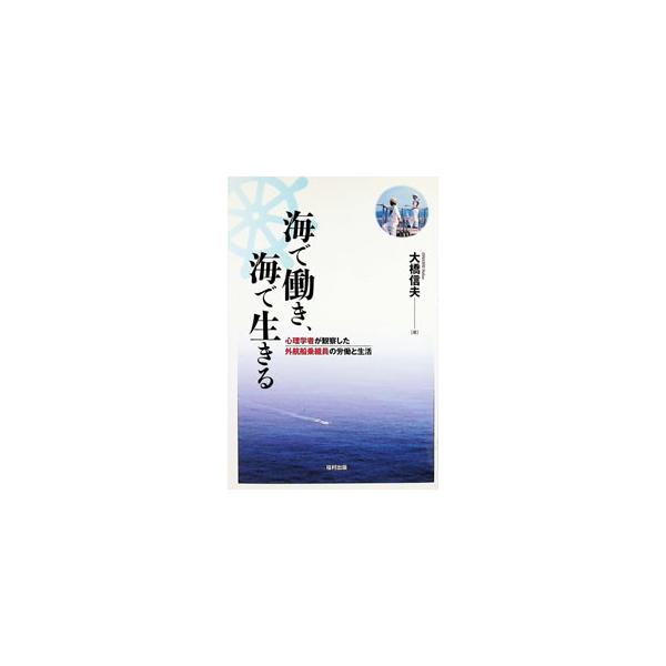■カテゴリ：中古本■ジャンル：産業・学術・歴史 その他産業■出版社：福村出版■出版社シリーズ：■本のサイズ：単行本■発売日：2020/03/01■カナ：ウミデハタラキウミデイキル オオハシノブオ