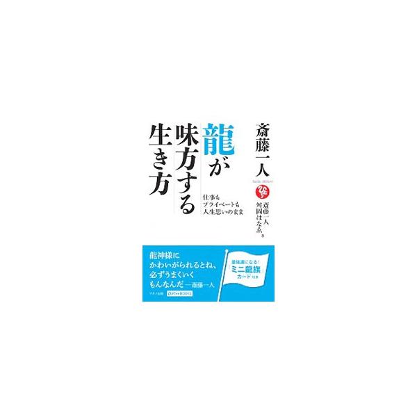 ■カテゴリ：中古本■ジャンル：産業・学術・歴史 超能力・心霊■出版社：マキノ出版■出版社シリーズ：■本のサイズ：単行本■発売日：2020/04/01■カナ：サイトウヒトリリュウガミカタスルイキカタ サイトウヒトリ