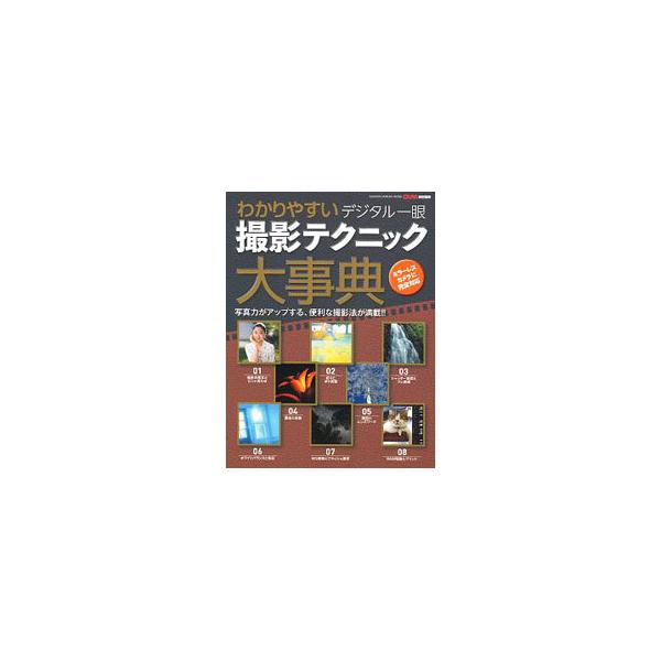 ■カテゴリ：中古本■ジャンル：料理・趣味・児童 写真■出版社：学研プラス■出版社シリーズ：■本のサイズ：単行本■発売日：2020/03/01■カナ：ワカリヤスイデジタルイチガンサツエイテクニックダイジテン ガッケンプラス