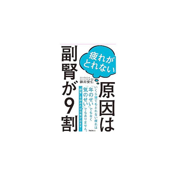 ■カテゴリ：中古本■ジャンル：スポーツ・健康・医療 医療■出版社：フォレスト出版■出版社シリーズ：■本のサイズ：新書■発売日：2020/03/01■カナ：ツカレガトレナイゲンインワフクジンガキュウワリ ミカワヤスヒト