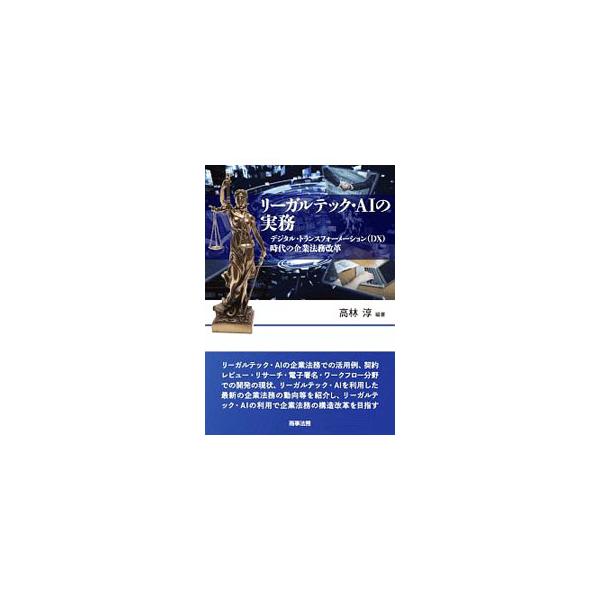 ■カテゴリ：中古本■ジャンル：政治・経済・法律 法律その他■出版社：商事法務■出版社シリーズ：■本のサイズ：単行本■発売日：2020/03/01■カナ：リーガルテックエーアイノジツム タカバヤシアツシ