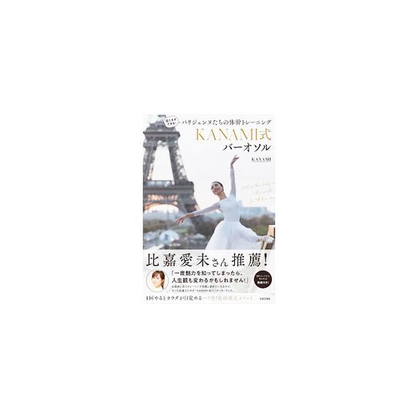 ■カテゴリ：中古本■ジャンル：スポーツ・健康・医療 トレーニング/スポーツ科学■出版社：日本文芸社■出版社シリーズ：■本のサイズ：単行本■発売日：2020/03/01■カナ：カナミシキバーオソル カナミ