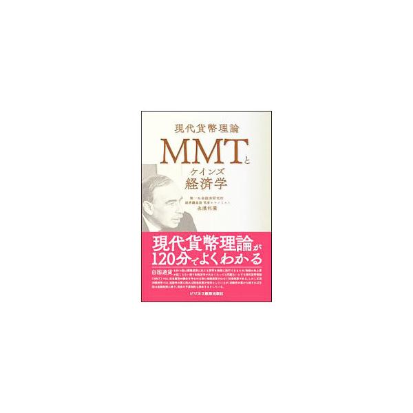 ■カテゴリ：中古本■ジャンル：政治・経済・法律 財政■出版社：ビジネス教育出版社■出版社シリーズ：■本のサイズ：単行本■発売日：2020/03/01■カナ：エムエムティートケインズケイザイガク ナガハマトシヒロ