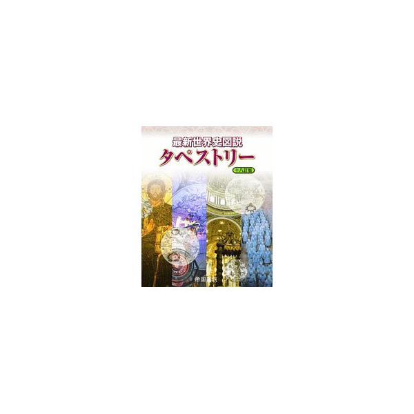 ■カテゴリ：中古本■ジャンル：産業・学術・歴史 その他歴史■出版社：帝国書院■出版社シリーズ：■本のサイズ：単行本■発売日：2020/02/01■カナ：サイシンセカイシズセツタペストリー カワキタミノル