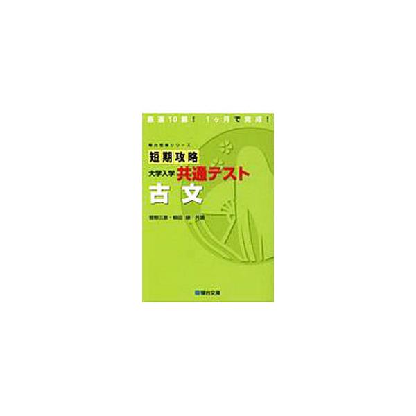 ■カテゴリ：中古本■ジャンル：産業・学術・歴史 日本語■出版社：駿台文庫■出版社シリーズ：■本のサイズ：単行本■発売日：2020/03/01■カナ：タンキコウリャクダイガクニュウガクキョウツウテストコブン カンノミエ