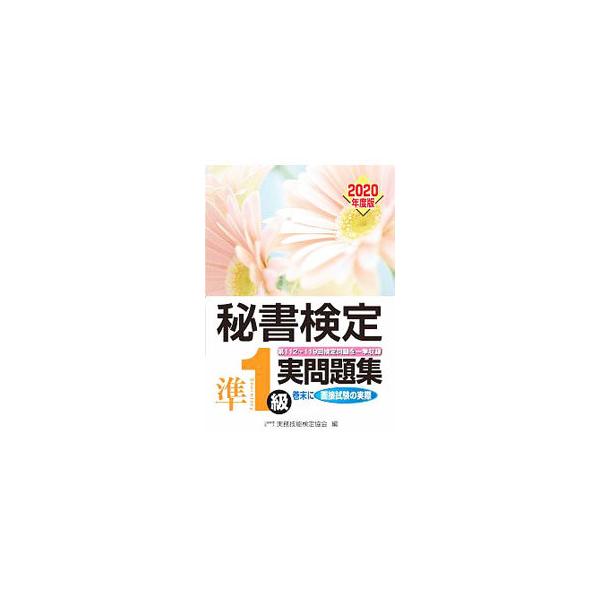 ■カテゴリ：中古本■ジャンル：ビジネス 企業・経営■出版社：早稲田教育出版■出版社シリーズ：■本のサイズ：単行本■発売日：2020/03/01■カナ：ヒショケンテイジュンイッキュウジツモンダイシュウ ジツムギノウケンテイキョウカイ
