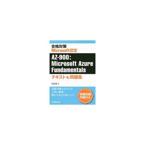■カテゴリ：中古本■ジャンル：産業・学術・歴史 電気・電子■出版社：リックテレコム■出版社シリーズ：■本のサイズ：単行本■発売日：2020/03/01■カナ：ゴウカクタイサクマイクロソフトニンテイエイゼットキュウヒャクマイクロソフトアジュー...