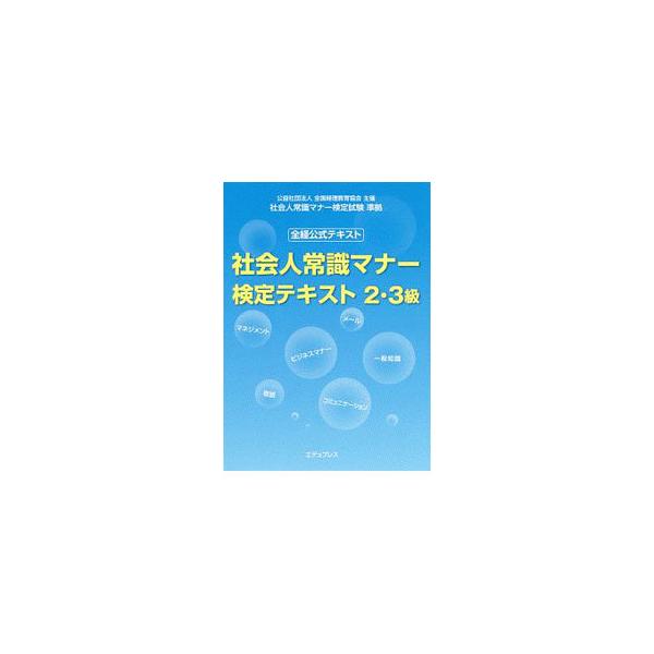 ■カテゴリ：中古本■ジャンル：ビジネス 企業・経営■出版社：エデュプレス■出版社シリーズ：■本のサイズ：単行本■発売日：2020/02/01■カナ：シャカイジンジョウシキマナーケンテイテキストニサンキュウ エデュプレス