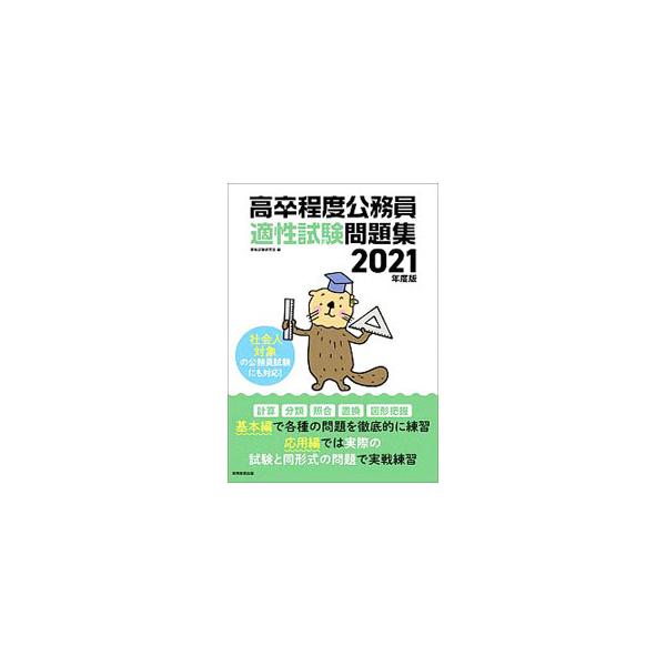 ■カテゴリ：中古本■ジャンル：政治・経済・法律 政党・国会・選挙■出版社：実務教育出版■出版社シリーズ：■本のサイズ：単行本■発売日：2020/03/01■カナ：コウソツテイドコウムインテキセイシケンモンダイシュウ シカクシケンケンキュウカイ