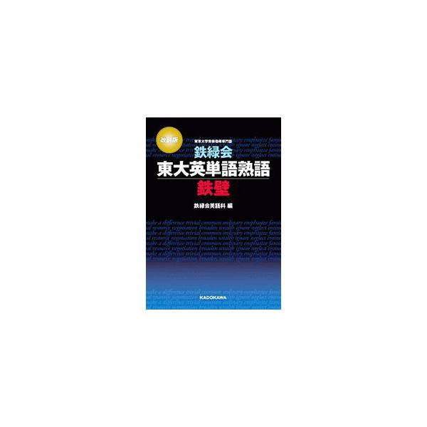 ■カテゴリ：中古本■ジャンル：産業・学術・歴史 英語■出版社：ＫＡＤＯＫＡＷＡ■出版社シリーズ：■本のサイズ：単行本■発売日：2020/03/01■カナ：テツリョクカイトウダイエイタンゴジュクゴテッペキ テツリョクカイ