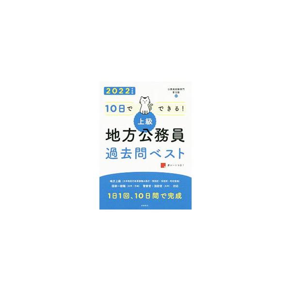 ■カテゴリ：中古本■ジャンル：政治・経済・法律 地方自治■出版社：高橋書店■出版社シリーズ：■本のサイズ：単行本■発売日：2020/03/01■カナ：トオカデデキルジョウキュウチホウコウムインカコモンベスト２２ キジジュク
