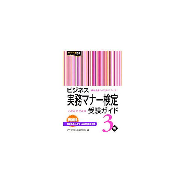 ■カテゴリ：中古本■ジャンル：ビジネス 企業・経営■出版社：早稲田教育出版■出版社シリーズ：■本のサイズ：単行本■発売日：2020/03/01■カナ：ビジネスジツムマナーケンテイジュケンガイドサンキュウ ジツムギノウケンテイキョウカイ