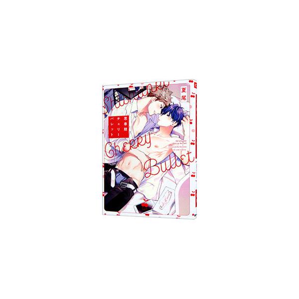 ■カテゴリ：中古コミック■ジャンル：ボーイズラブ■出版社：Ｊパブリッシング■掲載紙：Ｇ−Ｌｉｓｈ　ｃｏｍｉｃｓ■本のサイズ：Ｂ６版■発売日：2020/04/17■カナ：シシュンキチェリーバレット ナツヲ