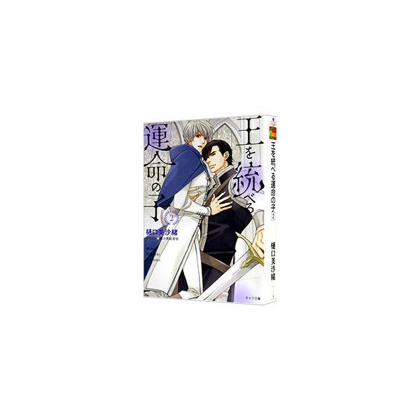 ■カテゴリ：中古本■ジャンル：文芸 ボーイズラブ■出版社：徳間書店■出版社シリーズ：キャラ文庫■本のサイズ：文庫■発売日：2020/03/27■カナ：オウヲスベルウンメイノコ ヒグチミサオ