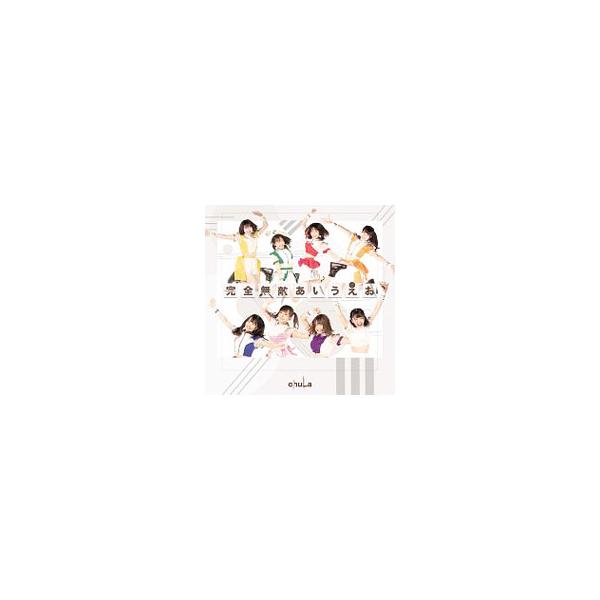 ■カテゴリ：中古CD■ジャンル：ジャパニーズポップス 国内のアーティスト■メーカー：ロックフィールド■品番：QARF60027■発売日：2020/05/26■カナ：チュラ カンゼンムテキアイウエオタイプシー■ENG：CHULA