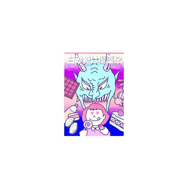■カテゴリ：中古本■ジャンル：スポーツ・健康・医療 健康法■出版社：美健ガイド社■出版社シリーズ：■本のサイズ：単行本■発売日：2007/10/31■カナ：シロザトウハマヤクカンジンカナメノケンコウキョウシツ マユミサダオ