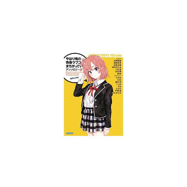■カテゴリ：中古本■ジャンル：文芸 ライトノベル　男性向け■出版社：小学館■出版社シリーズ：ガガガ文庫■本のサイズ：文庫■発売日：2020/04/17■カナ：ヤハリオレノセイシュンラブコメハマチガッテイルアンソロジー３ユイサイド カワギシオ...