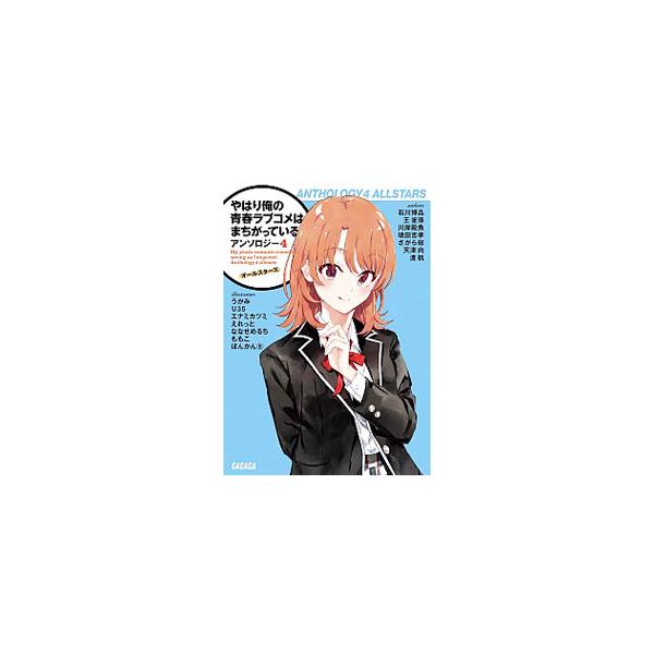■カテゴリ：中古本■ジャンル：文芸 ライトノベル　男性向け■出版社：小学館■出版社シリーズ：ガガガ文庫■本のサイズ：文庫■発売日：2020/04/17■カナ：ヤハリオレノセイシュンラブコメハマチガッテイルアンソロジー４オールスターズ イシカ...