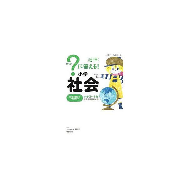 ■カテゴリ：中古本■ジャンル：産業・学術・歴史 学術その他■出版社：学研プラス■出版社シリーズ：小学パーフェクトコース■本のサイズ：単行本■発売日：2019/03/19■カナ：ハテナニコタエルショウガクシャカイショウガク３カラ６ネンカイテイ...