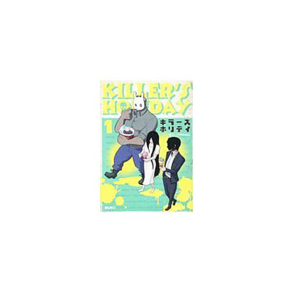 ■カテゴリ：中古コミック■ジャンル：レディースコミック■出版社：マイクロマガジン社■掲載紙：コミックＥＬＭＯ■本のサイズ：変型版■発売日：2020/04/21■カナ：キラーズホリデイ マツエータイプコープ