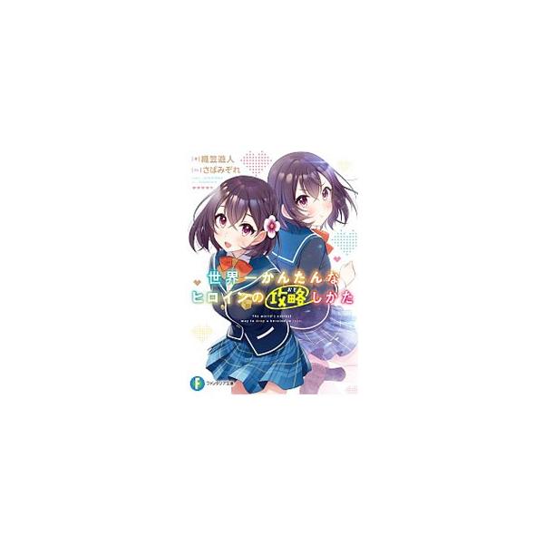 ■カテゴリ：中古本■ジャンル：文芸 ライトノベル　男性向け■出版社：ＫＡＤＯＫＡＷＡ■出版社シリーズ：富士見ファンタジア文庫■本のサイズ：文庫■発売日：2020/04/17■カナ：セカイイチカンタンナヒロインノコウリャクシカタ オリカサユウジン