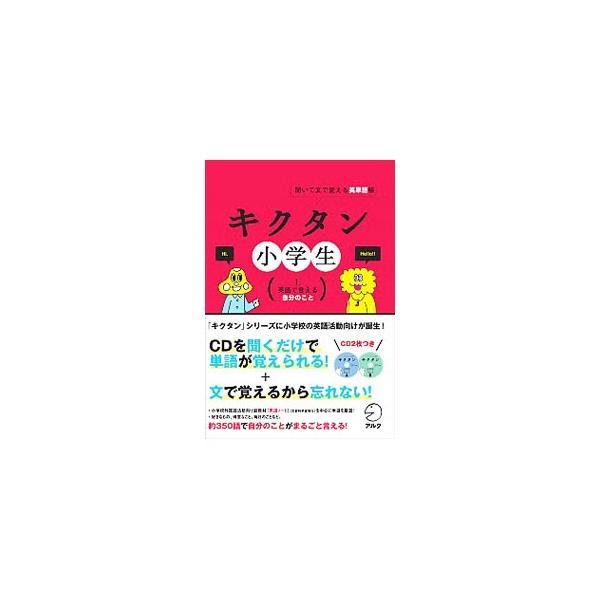 ■カテゴリ：中古本■ジャンル：産業・学術・歴史 英語■出版社：アルク■出版社シリーズ：■本のサイズ：単行本■発売日：2011/10/27■カナ：キイテブンデオボエルエイタンゴチョウキクタンショウガクセイ１エイゴデイエルジブンノコト アルク