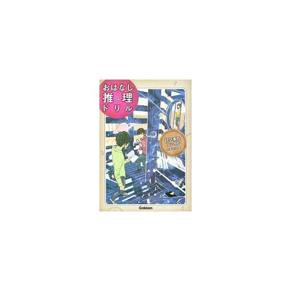 ■カテゴリ：中古本■ジャンル：産業・学術・歴史 学術その他■出版社：学研プラス■出版社シリーズ：■本のサイズ：単行本■発売日：2016/12/06■カナ：オハナシスイリドリルカガクジケンファイルショウガク４カラ６ネン ガッケンプラス