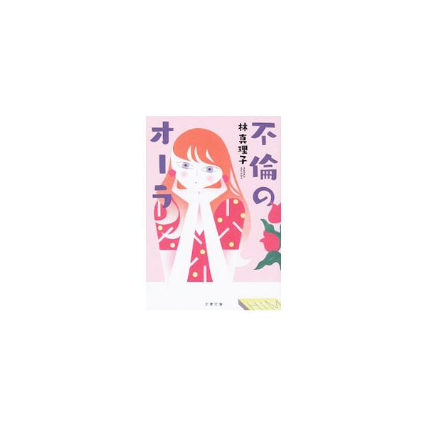 ■カテゴリ：中古本■ジャンル：文芸 エッセイ・対談■出版社：文藝春秋■出版社シリーズ：■本のサイズ：文庫■発売日：2020/03/01■カナ：フリンノオーラ ハヤシマリコ