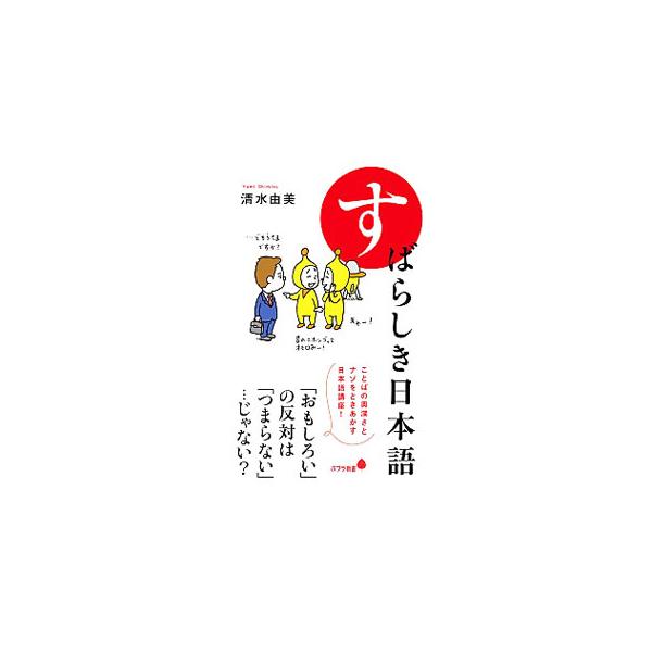 ■カテゴリ：中古本■ジャンル：産業・学術・歴史 日本語■出版社：ポプラ社■出版社シリーズ：■本のサイズ：新書■発売日：2020/03/01■カナ：スバラシキニホンゴ シミズユミ