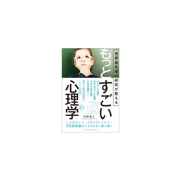 ■カテゴリ：中古本■ジャンル：産業・学術・歴史 倫理・心理学■出版社：総合法令出版■出版社シリーズ：■本のサイズ：単行本■発売日：2020/03/01■カナ：セカイサイセンタンノケンキュウガオシエルモットスゴイシンリガク ナイトウヨシヒト
