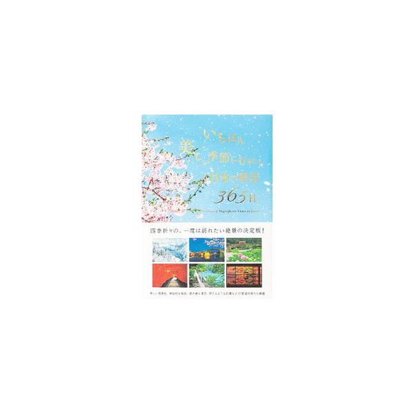 ■カテゴリ：中古本■ジャンル：料理・趣味・児童 地図・旅行記■出版社：パイインターナショナル■出版社シリーズ：■本のサイズ：単行本■発売日：2020/02/01■カナ：イチバンウツクシイキセツニイキタイニホンノゼッケイサンビャクロクジュウゴ...
