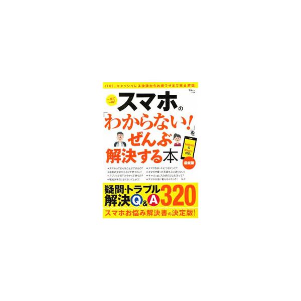 ■カテゴリ：中古本■ジャンル：産業・学術・歴史 その他産業■出版社：宝島社■出版社シリーズ：■本のサイズ：単行本■発売日：2020/04/01■カナ：スマホノワカラナイオゼンブカイケツスルホン タカラジマシャ