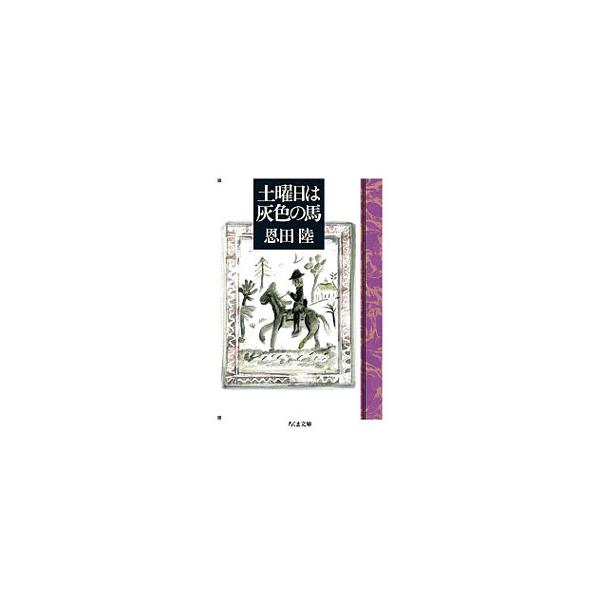 ■カテゴリ：中古本■ジャンル：文芸 エッセイ・対談■出版社：筑摩書房■出版社シリーズ：■本のサイズ：文庫■発売日：2020/03/01■カナ：ドヨウビワハイイロノウマ オンダリク