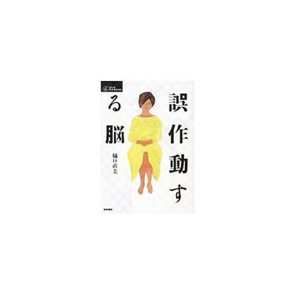 ■カテゴリ：中古本■ジャンル：産業・学術・歴史 ドキュメント・手記■出版社：医学書院■出版社シリーズ：■本のサイズ：単行本■発売日：2020/03/01■カナ：ゴサドウスルノウ ヒグチナオミ