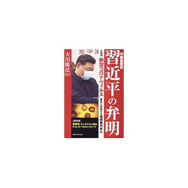 ■カテゴリ：中古本■ジャンル：産業・学術・歴史 宗教その他■出版社：幸福の科学出版■出版社シリーズ：■本のサイズ：単行本■発売日：2020/03/01■カナ：シュゴレイレイゲンシュウキンペイノベンメイ オオカワリュウホウ