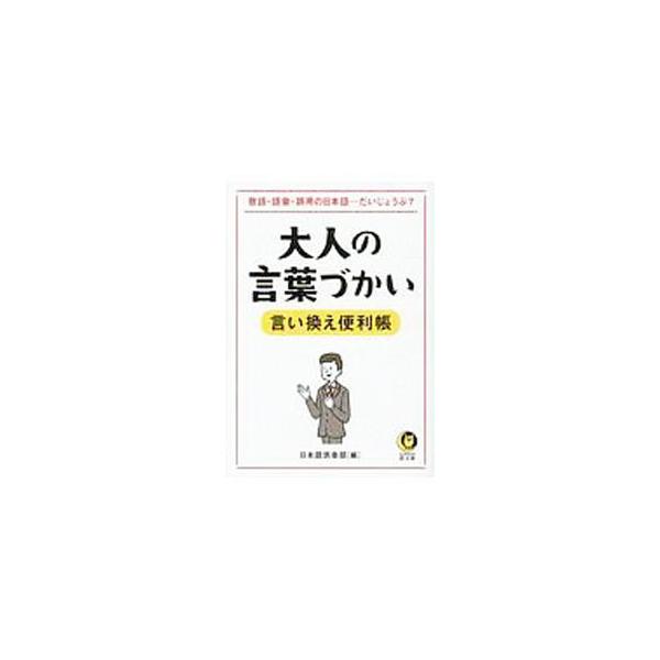 ■カテゴリ：中古本■ジャンル：産業・学術・歴史 日本語■出版社：河出書房新社■出版社シリーズ：■本のサイズ：文庫■発売日：2020/04/01■カナ：オトナノコトバズカイイイカエベンリチョウ ニホンゴクラブ