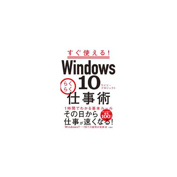■カテゴリ：中古本■ジャンル：女性・生活・コンピュータ コンピューター・インターネットその他■出版社：宝島社■出版社シリーズ：■本のサイズ：単行本■発売日：2020/03/01■カナ：スグツカエルウィンドウズテンラクラクシゴトジュツ ワイツ...