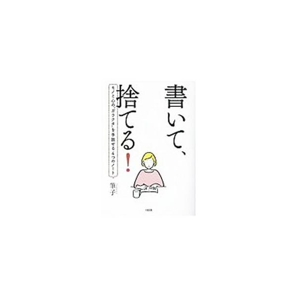 ■カテゴリ：中古本■ジャンル：ビジネス 自己啓発■出版社：大和出版■出版社シリーズ：■本のサイズ：単行本■発売日：2020/03/01■カナ：カイテステル フデコ