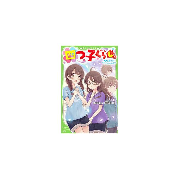 ■カテゴリ：中古本■ジャンル：文芸 小説一般■出版社：ＫＡＤＯＫＡＷＡ■出版社シリーズ：■本のサイズ：新書■発売日：2020/03/01■カナ：ヨツゴグラシ ヒノヒマリ