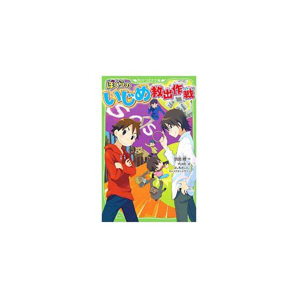 ■カテゴリ：中古本■ジャンル：文芸 小説一般■出版社：ＫＡＤＯＫＡＷＡ■出版社シリーズ：■本のサイズ：新書■発売日：2020/03/01■カナ：ボクラノイジメキュウシュツサクセン ソウダオサム