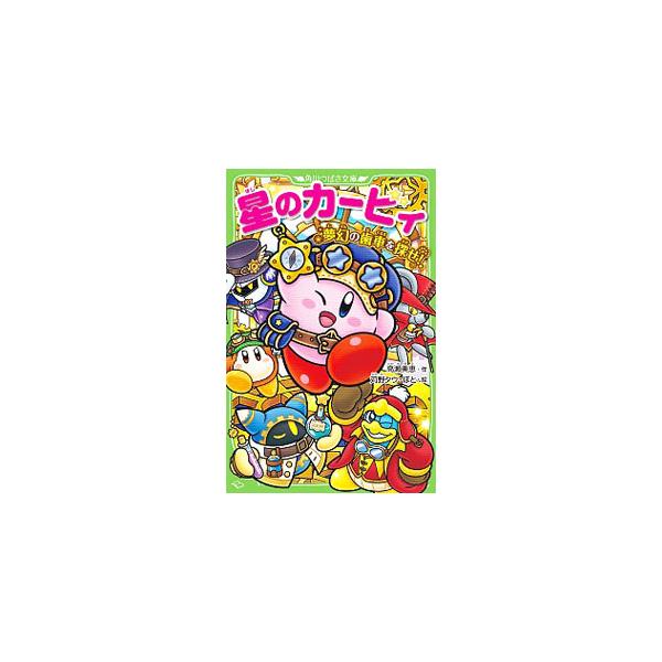 ■カテゴリ：中古本■ジャンル：文芸 小説一般■出版社：ＫＡＤＯＫＡＷＡ■出版社シリーズ：■本のサイズ：新書■発売日：2020/03/01■カナ：ホシノカービィ タカセミエ